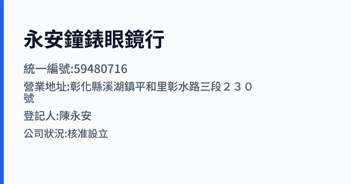永安鐘錶眼鏡行 - 統編 59480716(彰化縣) 公司登記資料與營業項目詳細圖表