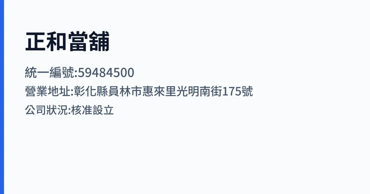 正和當舖 - 統編 59484500(彰化縣) 公司登記資料與營業項目詳細圖表