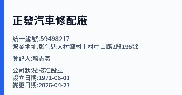 正發汽車修配廠的照片-統編 59498217(彰化縣) 公司登記資料與營業項目詳細圖表