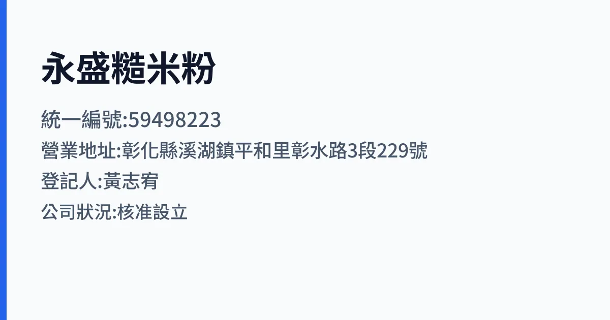 永盛糙米粉 - 統編 59498223(彰化縣) 公司登記資料與營業項目詳細圖表