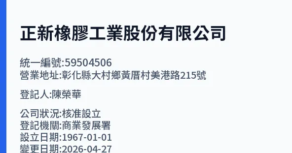 正新橡膠工業股份有限公司的照片-統編 59504506(彰化縣) 公司登記資料與營業項目詳細圖表
