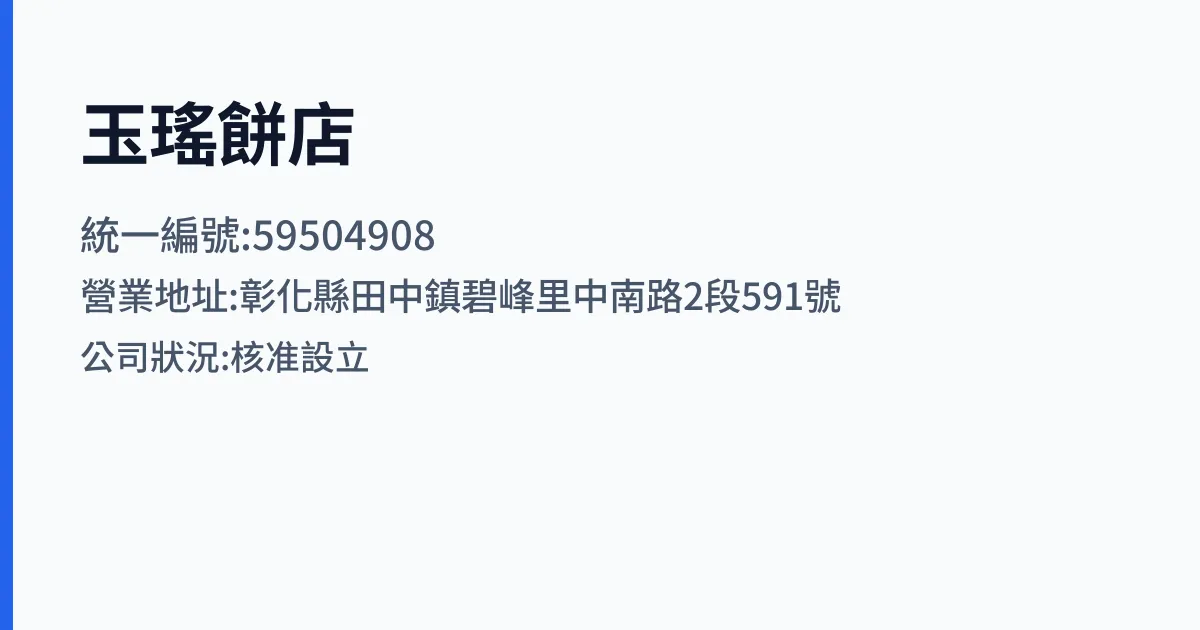 玉瑤餅店 - 統編 59504908(彰化縣) 公司登記資料與營業項目詳細圖表