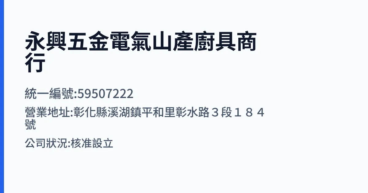 永興五金電氣山產廚具商行 - 統編 59507222(彰化縣) 公司登記資料與營業項目詳細圖表