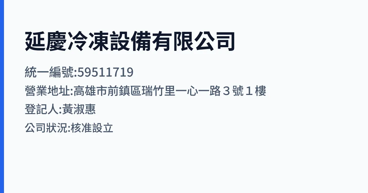 延慶冷凍設備有限公司 - 統編 59511719(高雄市) 公司登記資料與營業項目詳細圖表