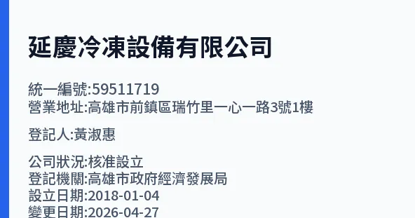延慶冷凍設備有限公司的照片-統編 59511719(高雄市) 公司登記資料與營業項目詳細圖表