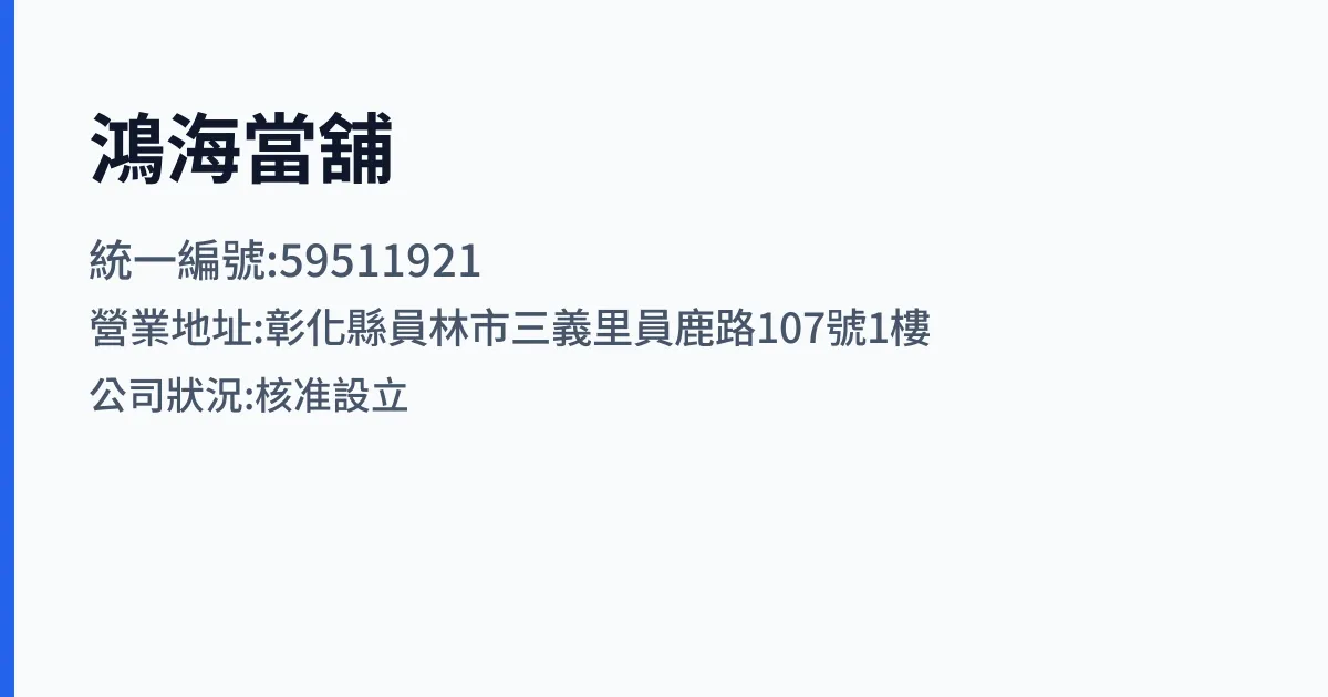 鴻海當舖 - 統編 59511921(彰化縣) 公司登記資料與營業項目詳細圖表
