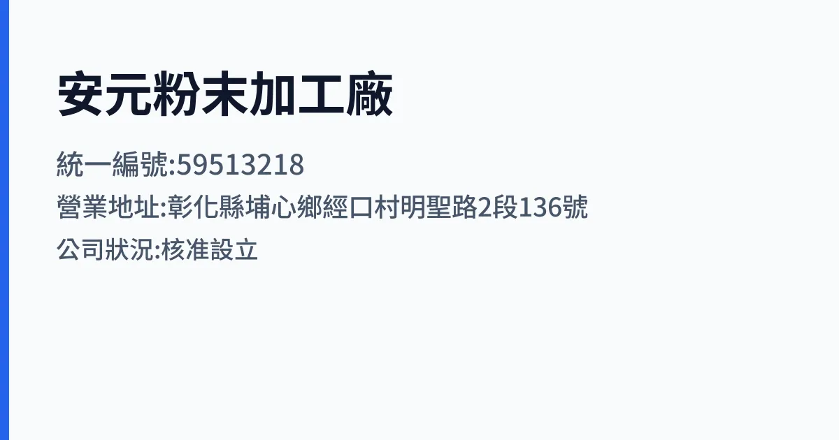 安元粉末加工廠 - 統編 59513218(彰化縣) 公司登記資料與營業項目詳細圖表