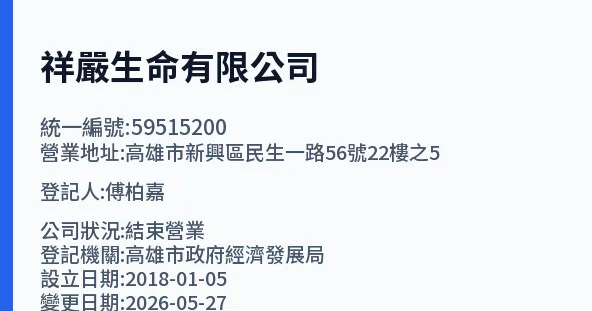 祥嚴生命有限公司的照片-統編 59515200(高雄市) 公司登記資料與營業項目詳細圖表