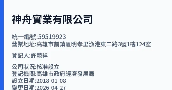 神舟實業有限公司的照片-統編 59519923(高雄市) 公司登記資料與營業項目詳細圖表