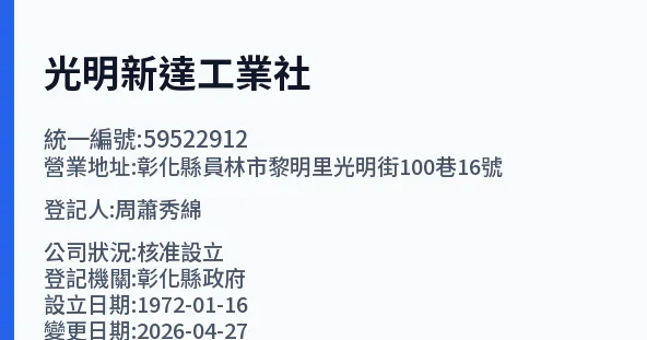 光明新達工業社的照片-統編 59522912(彰化縣) 公司登記資料與營業項目詳細圖表