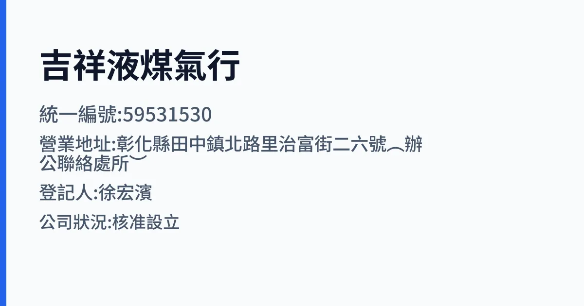 吉祥液煤氣行 - 統編 59531530(彰化縣) 公司登記資料與營業項目詳細圖表