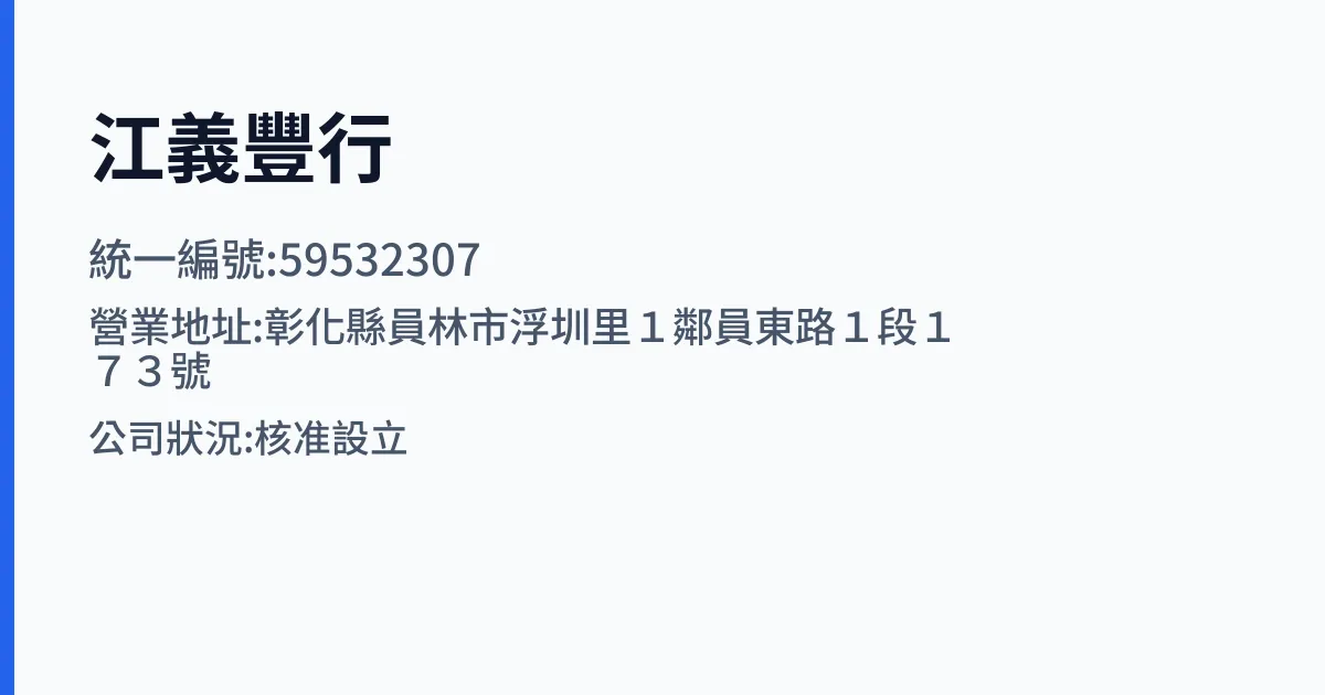 江義豐行 - 統編 59532307(彰化縣) 公司登記資料與營業項目詳細圖表