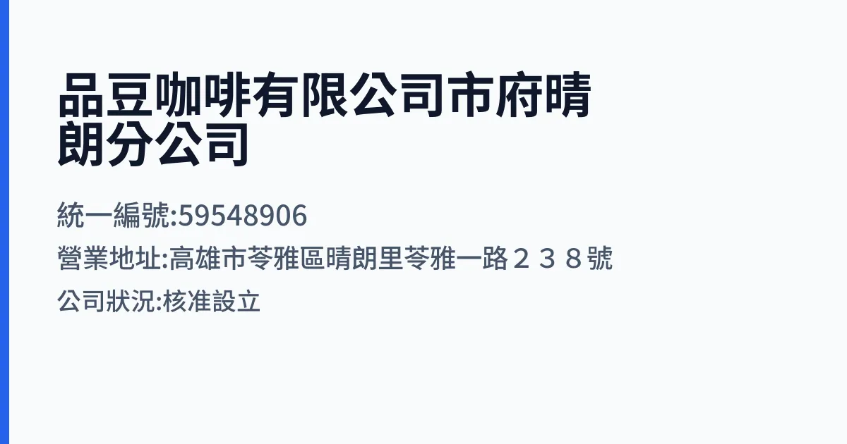 品豆咖啡有限公司市府晴朗分公司 - 統編 59548906（高雄市） 公司登記資料與營業項目詳細圖表