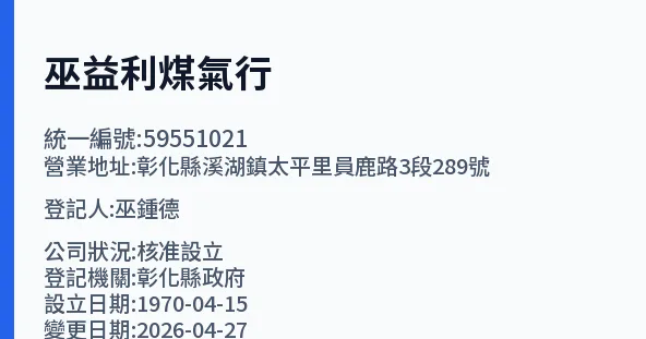 巫益利煤氣行的照片-統編 59551021(彰化縣) 公司登記資料與營業項目詳細圖表
