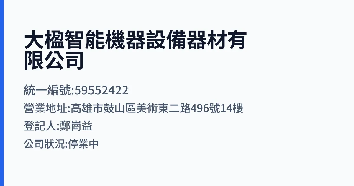 大楹智能機器設備器材有限公司 - 統編 59552422(高雄市) 公司登記資料與營業項目詳細圖表