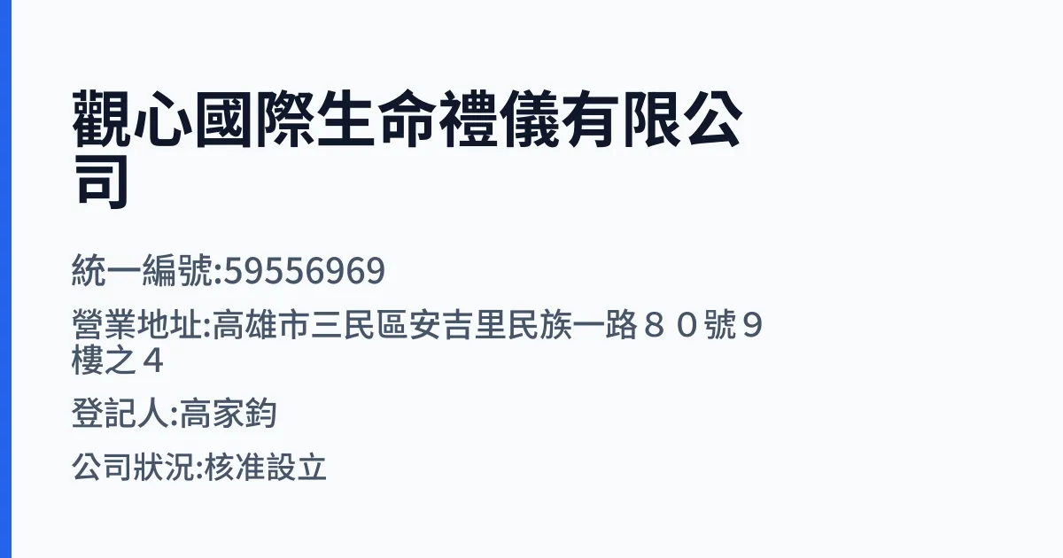 觀心國際生命禮儀有限公司 - 統編 59556969(高雄市) 公司登記資料與營業項目詳細圖表