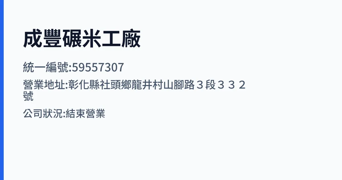 成豐碾米工廠 - 統編 59557307(彰化縣) 公司登記資料與營業項目詳細圖表