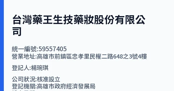 台灣藥王生技藥妝股份有限公司的照片-統編 59557405(高雄市) 公司登記資料與營業項目詳細圖表