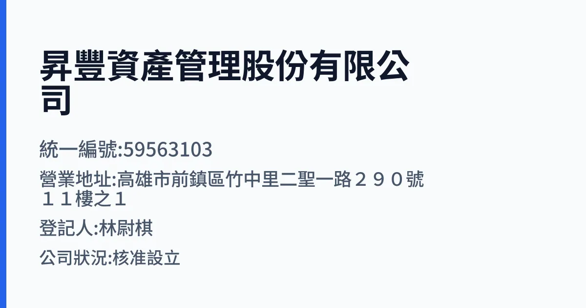 昇豐資產管理股份有限公司 - 統編 59563103(高雄市) 公司登記資料與營業項目詳細圖表
