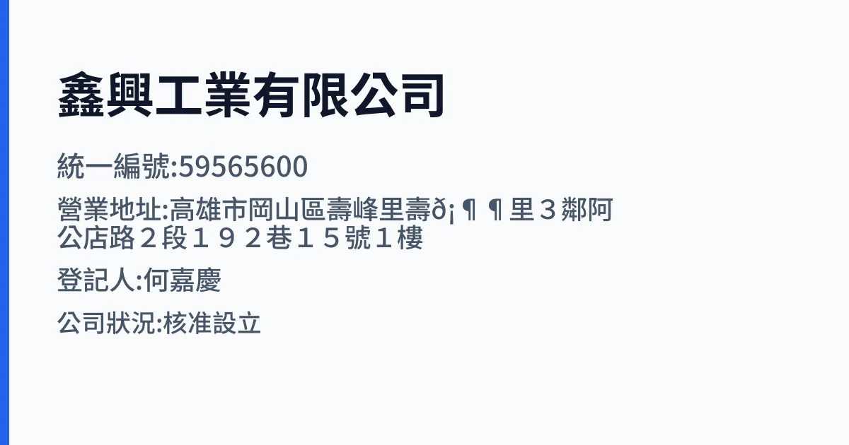 鑫興工業有限公司 - 統編 59565600(高雄市) 公司登記資料與營業項目詳細圖表