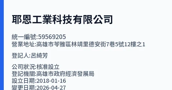 耶恩工業科技有限公司的照片-統編 59569205(高雄市) 公司登記資料與營業項目詳細圖表