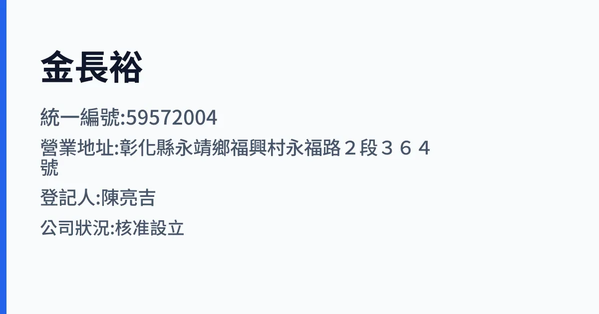 金長裕 - 統編 59572004(彰化縣) 公司登記資料與營業項目詳細圖表