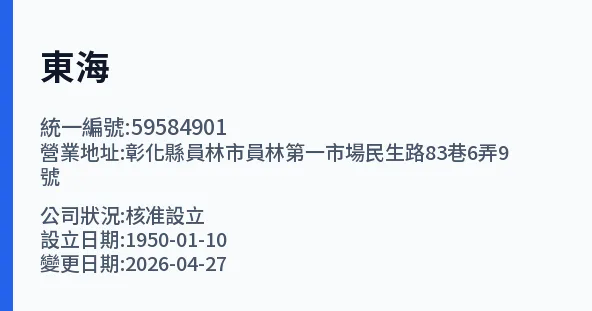 東海的照片-統編 59584901(彰化縣) 公司登記資料與營業項目詳細圖表