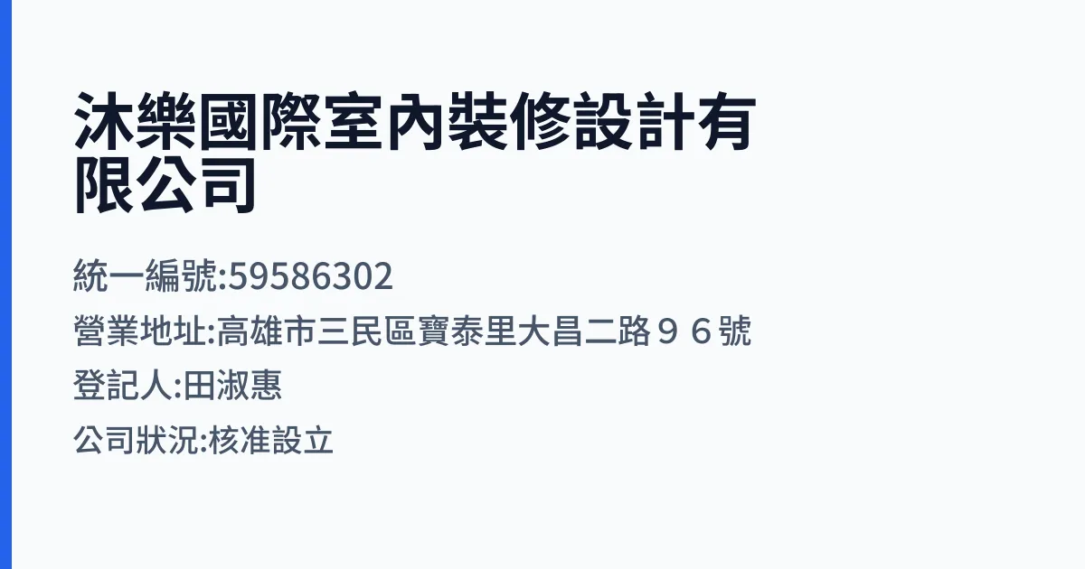 沐樂國際室內裝修設計有限公司 - 統編 59586302(高雄市) 公司登記資料與營業項目詳細圖表
