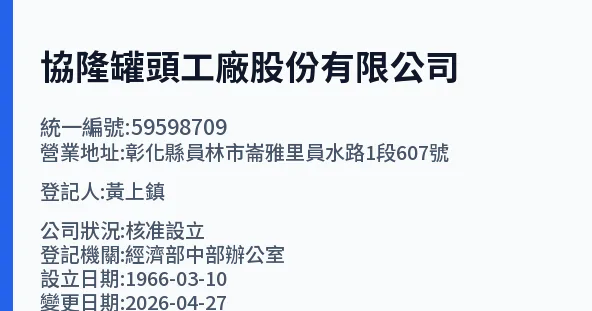協隆罐頭工廠股份有限公司的照片-統編 59598709(彰化縣) 公司登記資料與營業項目詳細圖表