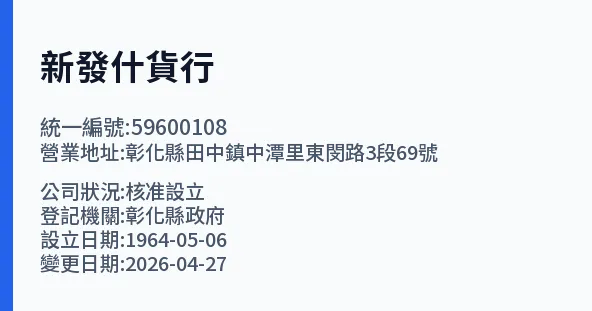 新發什貨行的照片-統編 59600108(彰化縣) 公司登記資料與營業項目詳細圖表