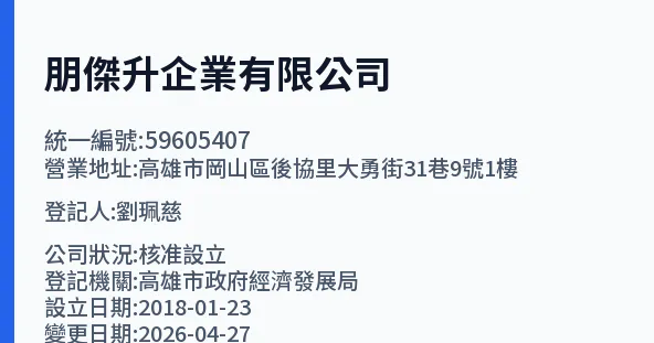 朋傑升企業有限公司的照片-統編 59605407(高雄市) 公司登記資料與營業項目詳細圖表