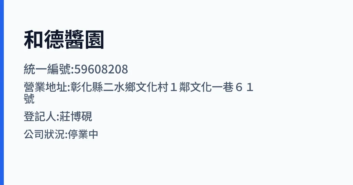 和德醬園 - 統編 59608208(彰化縣) 公司登記資料與營業項目詳細圖表