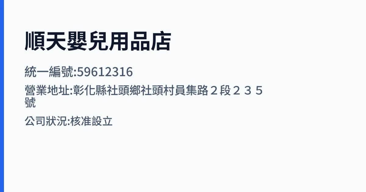順天嬰兒用品店 - 統編 59612316(彰化縣) 公司登記資料與營業項目詳細圖表