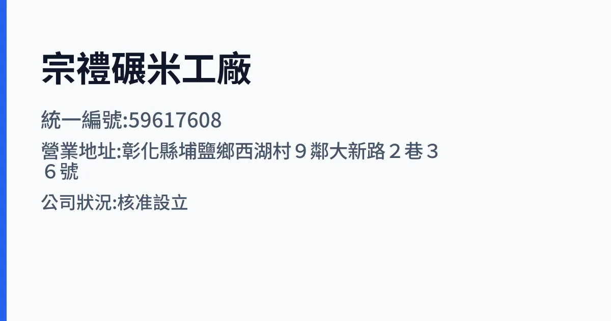 宗禮碾米工廠 - 統編 59617608（彰化縣） 公司登記資料與營業項目詳細圖表