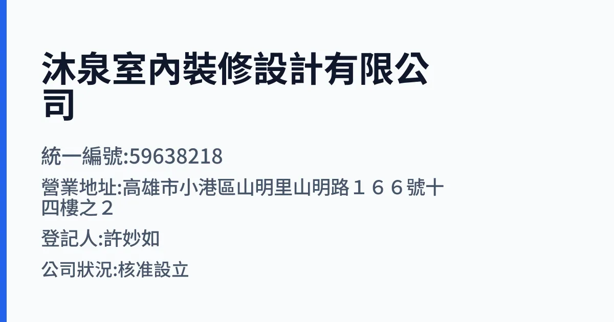 沐泉室內裝修設計有限公司 - 統編 59638218(高雄市) 公司登記資料與營業項目詳細圖表