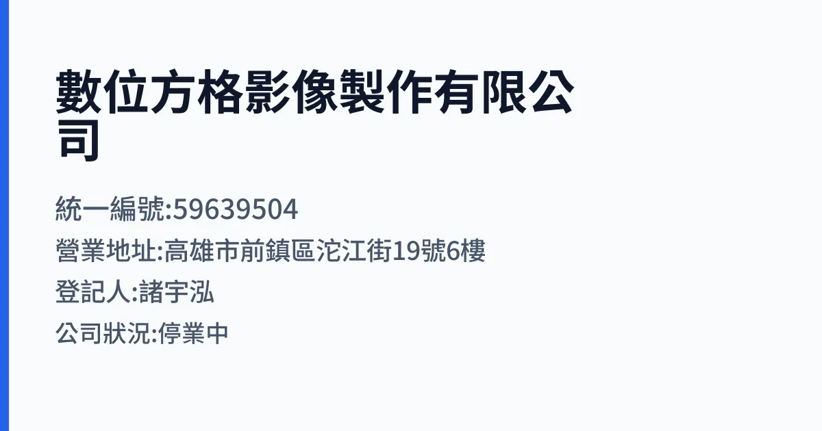 數位方格影像製作有限公司 - 統編 59639504(高雄市) 公司登記資料與營業項目詳細圖表