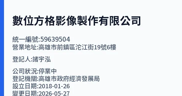 數位方格影像製作有限公司的照片-統編 59639504(高雄市) 公司登記資料與營業項目詳細圖表