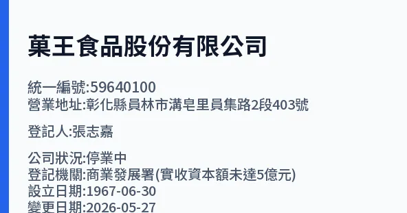 菓王食品股份有限公司的照片-統編 59640100(彰化縣) 公司登記資料與營業項目詳細圖表
