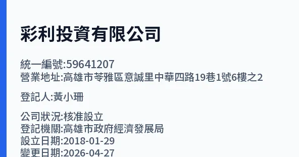彩利投資有限公司的照片-統編 59641207(高雄市) 公司登記資料與營業項目詳細圖表
