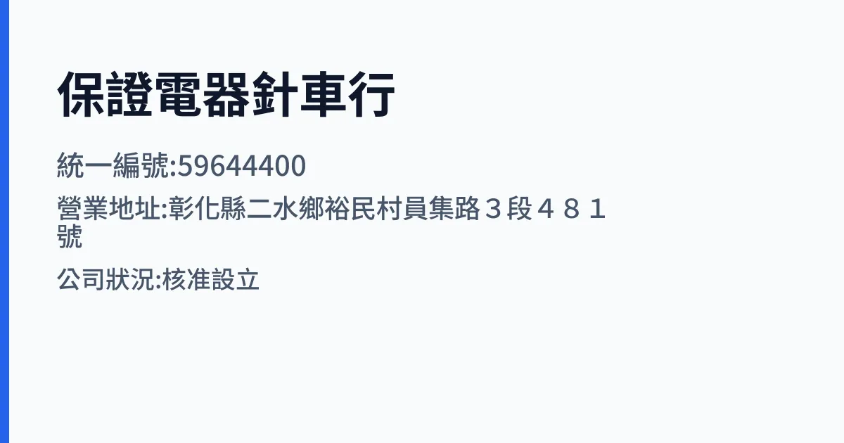 保證電器針車行 - 統編 59644400(彰化縣) 公司登記資料與營業項目詳細圖表