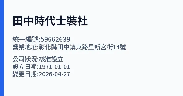 田中時代士裝社的照片-統編 59662639(彰化縣) 公司登記資料與營業項目詳細圖表