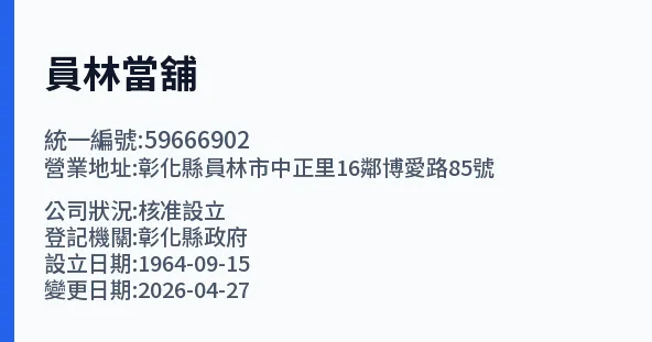 員林當舖的照片-統編 59666902(彰化縣) 公司登記資料與營業項目詳細圖表