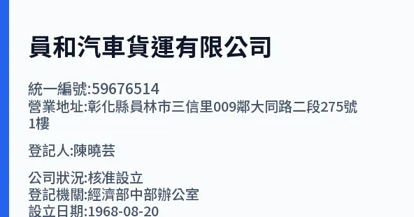 員和汽車貨運有限公司的照片-統編 59676514(彰化縣) 公司登記資料與營業項目詳細圖表
