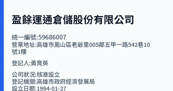 盈餘運通倉儲股份有限公司的照片-統編 59686007(高雄市) 公司登記資料與營業項目詳細圖表