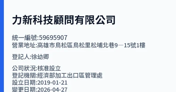 力新科技顧問有限公司的照片-統編 59695907(高雄市) 公司登記資料與營業項目詳細圖表