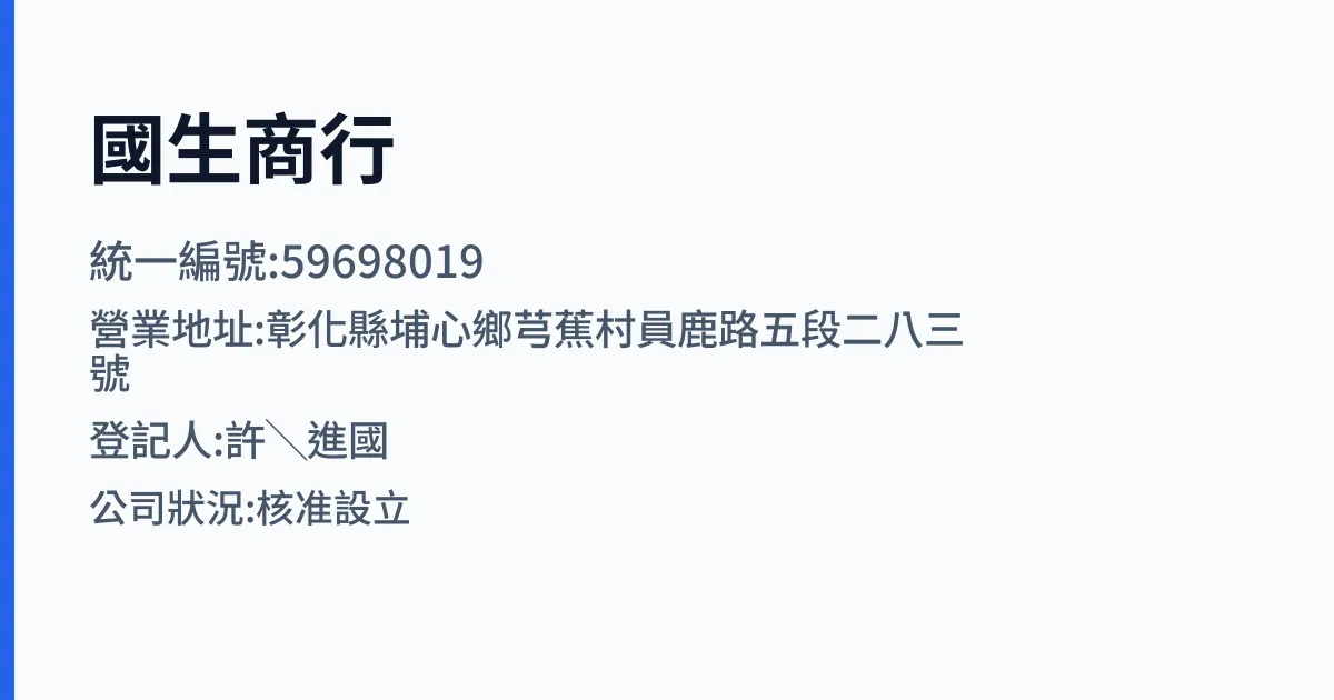 國生商行 - 統編 59698019(彰化縣) 公司登記資料與營業項目詳細圖表