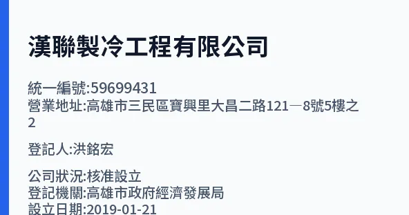 漢聯製冷工程有限公司的照片-統編 59699431(高雄市) 公司登記資料與營業項目詳細圖表