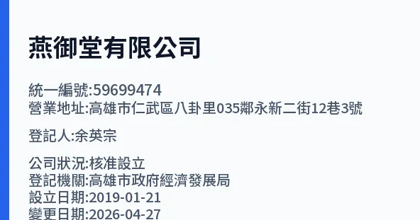 燕御堂有限公司的照片-統編 59699474(高雄市) 公司登記資料與營業項目詳細圖表