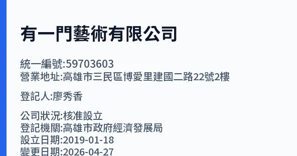 有一門藝術有限公司的照片-統編 59703603(高雄市) 公司登記資料與營業項目詳細圖表