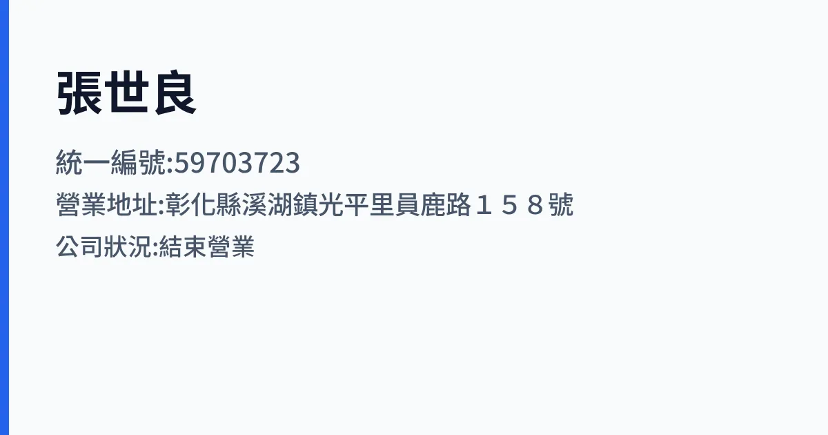 張世良 - 統編 59703723(彰化縣) 公司登記資料與營業項目詳細圖表